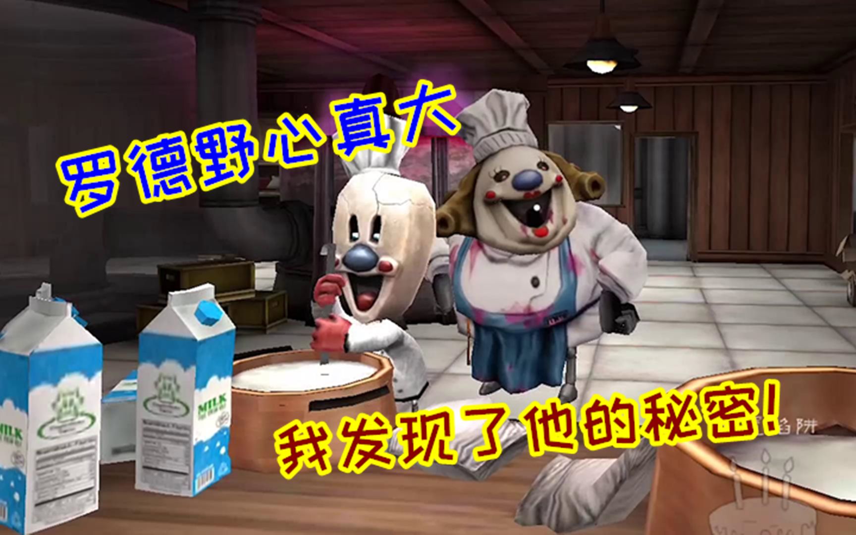 冰淇淋罗德第六代:在厨房新场景,我发现了罗德的新秘密!