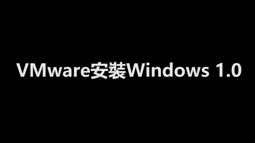 Windows 1.0安装教程