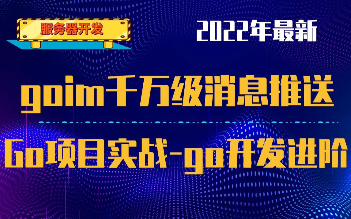 【服务器开发】goim千万级消息推送-go项目实战-go开发进阶