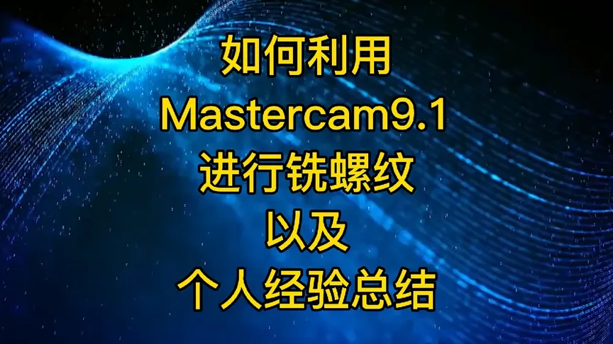 CNC数控加工中,如何利用Mc9.1进行铣螺纹以及个人加工经验