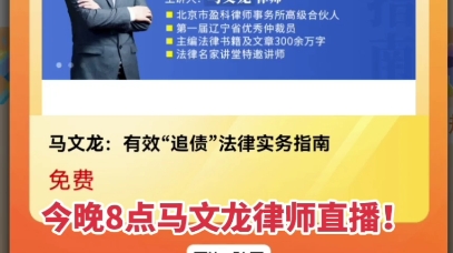 马文龙老师:有效“追债”法律实务指南