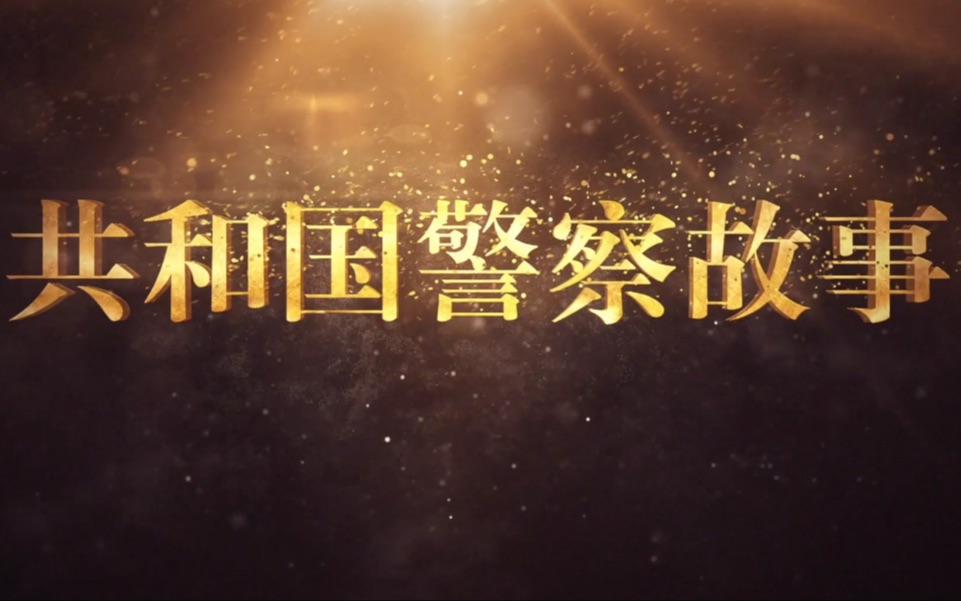 优品拍客|共和国警察故事:疫情当前 警察不退