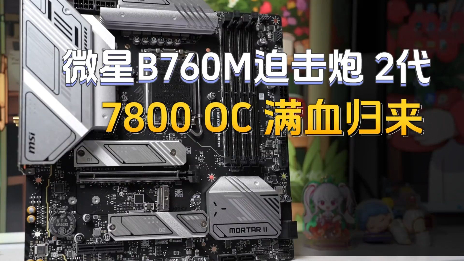 微星B760M迫击炮2代,内存超频7800+,满血归来!