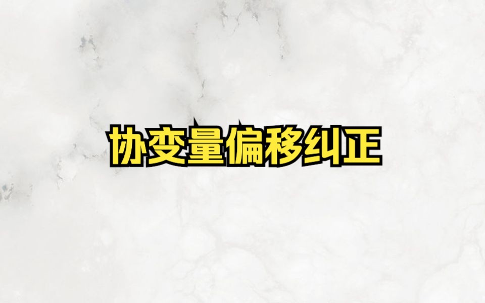 [大帅学深度学习]58.协变量偏移纠正