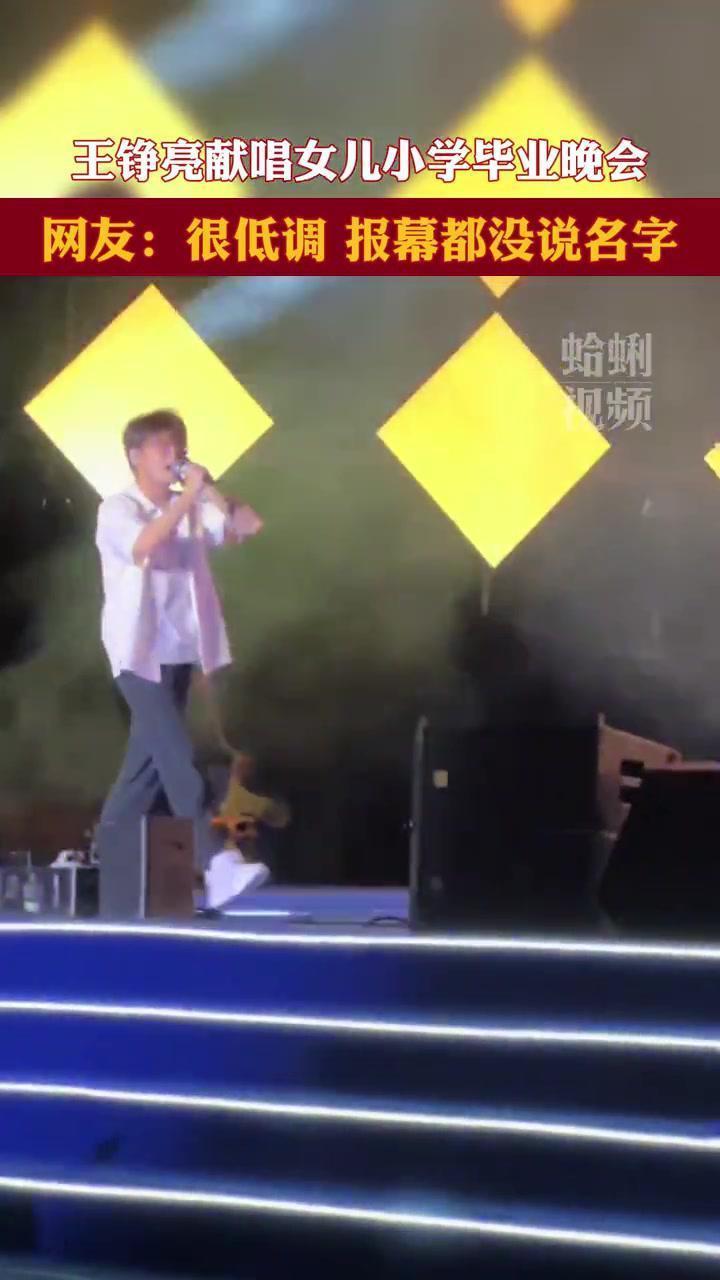 小学毕业典礼上看到了王铮亮。明星也是爸爸妈妈呀~#校园好声音#...