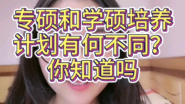 上大学姐带你一分钟了解专硕和学硕的区别!