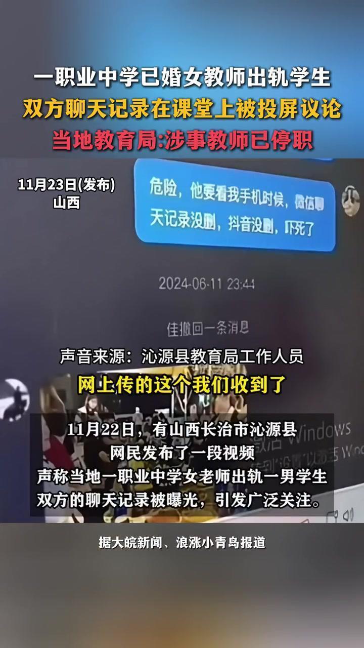 一职业中学已婚女教师出轨学生双方聊天记录在课堂上被投屏议论