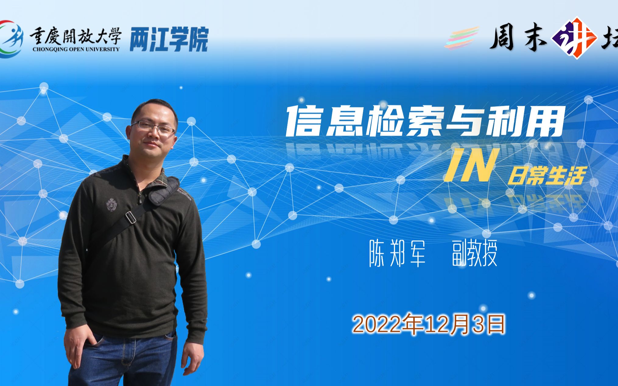 【周末讲坛】生活中的信息检索与利用