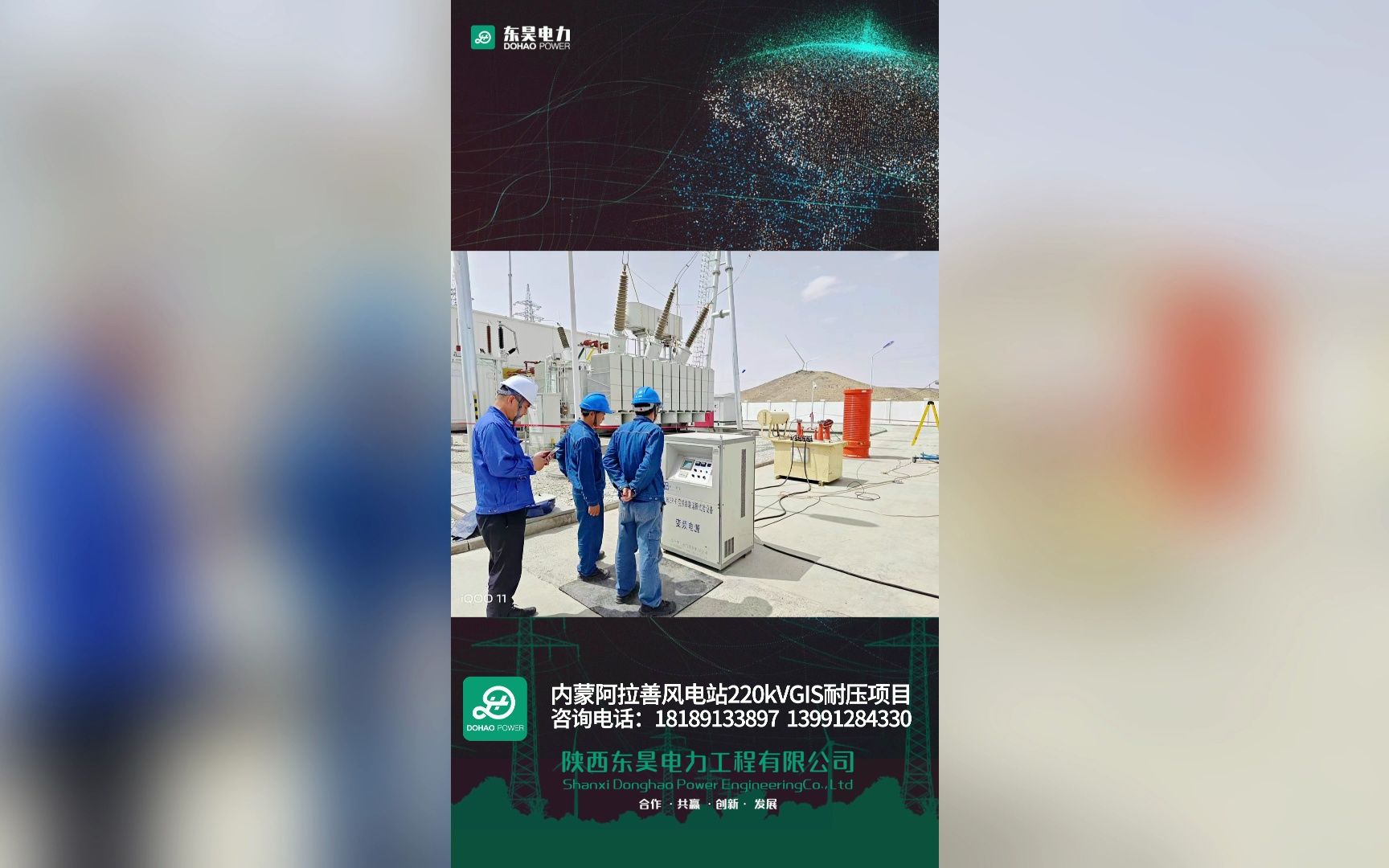 【东昊项目案例】内蒙古风电站220kV-GIS耐压项目