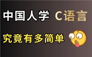 ...快速学会C语言的方法!【2024最新版】零基础量身录制的C语言教程,...