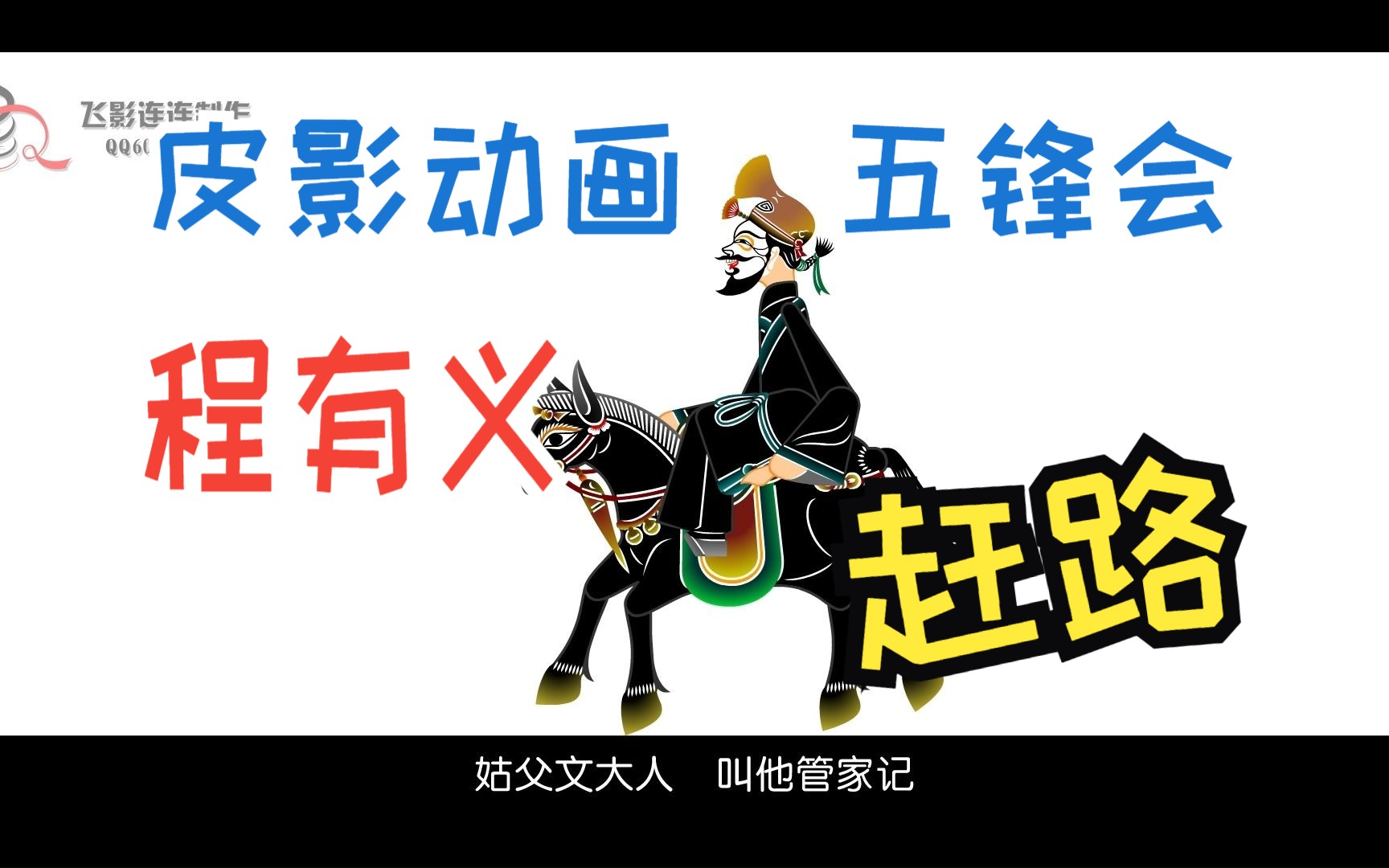皮影戏《五峰会》 第18集 唐山皮影戏 动画