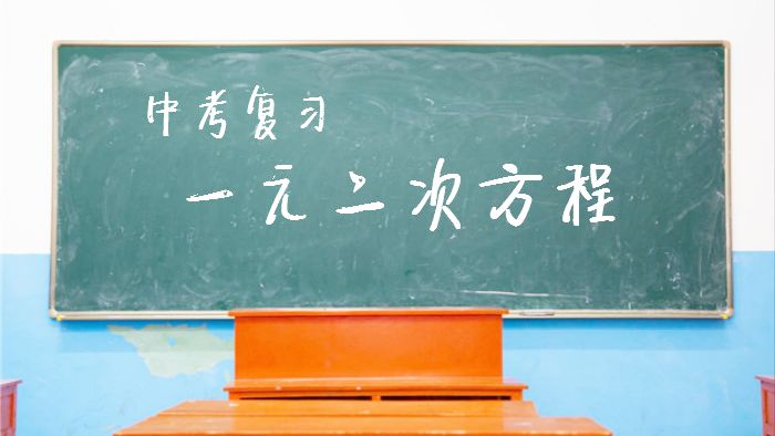 「初三数学复习」一元二次方程的一般形式,考点例题十分钟搞定