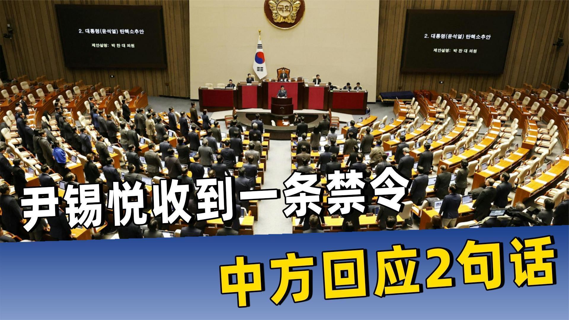 弹劾失败后,尹锡悦收到一条禁令,不到24小时,中方回应2句话