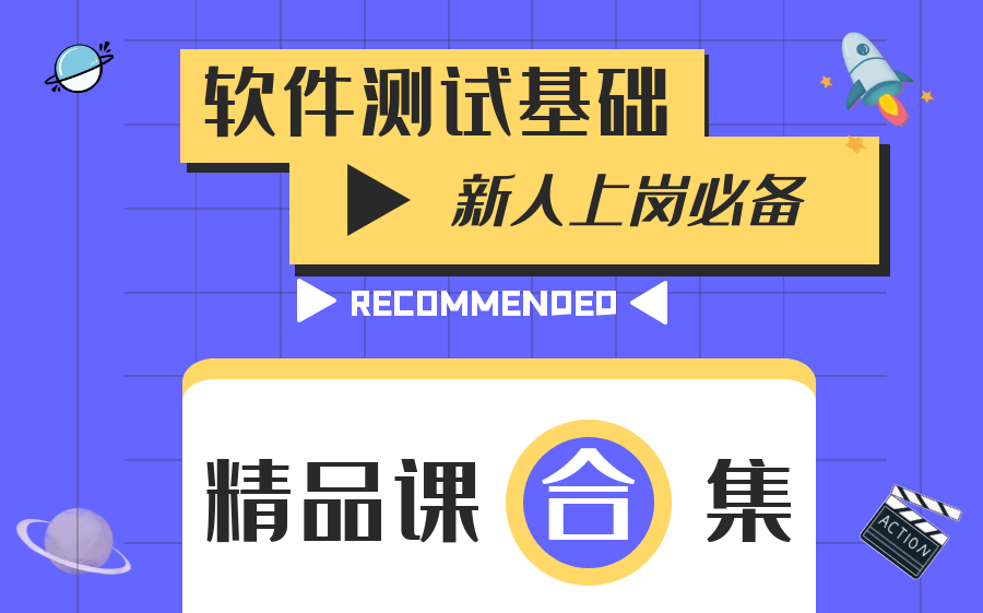 软件测试基础【新人入职必备技能】