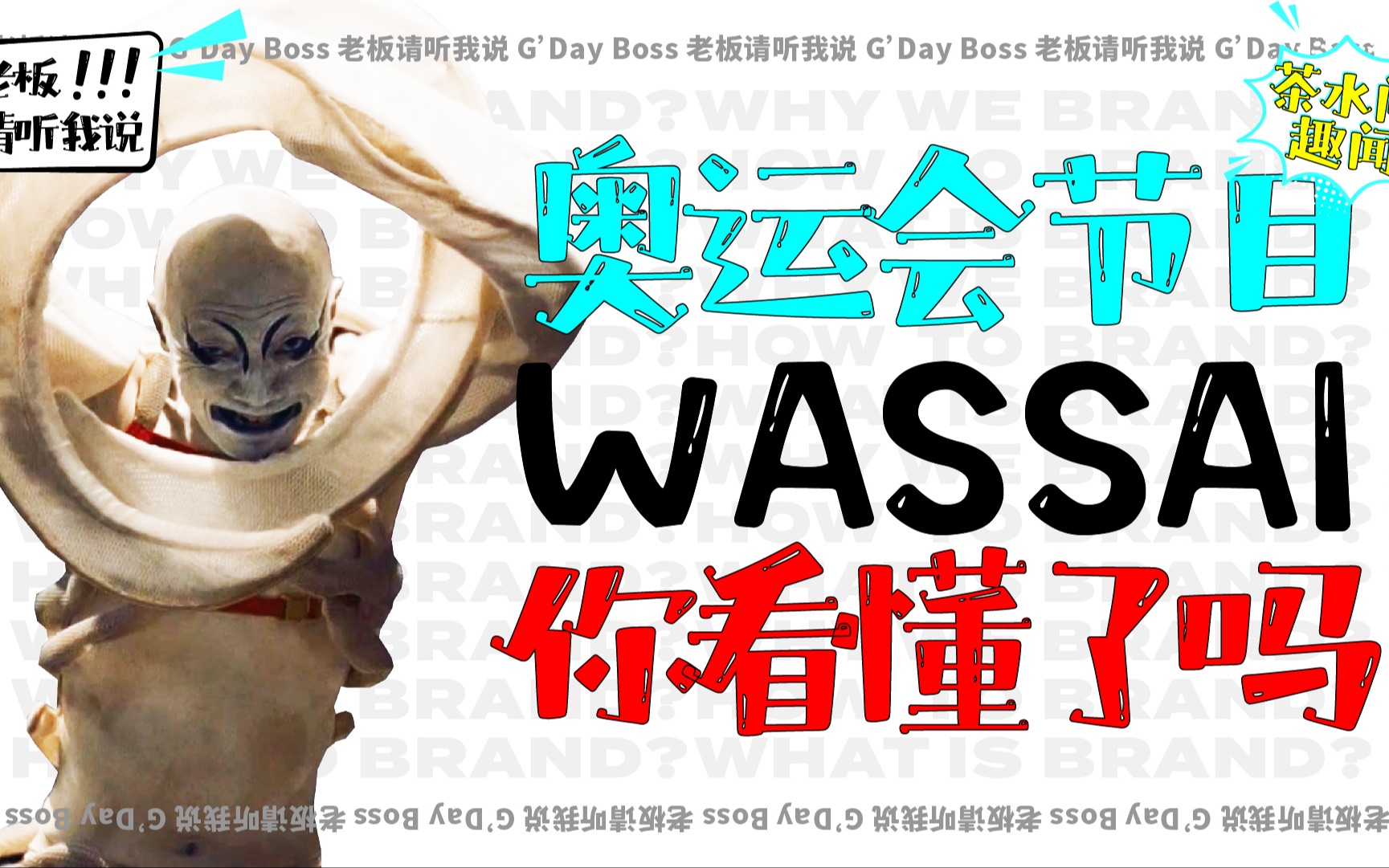 东京奥运会诡异开幕式,节目WASSAI你看懂了吗?日本民众解读加官方...