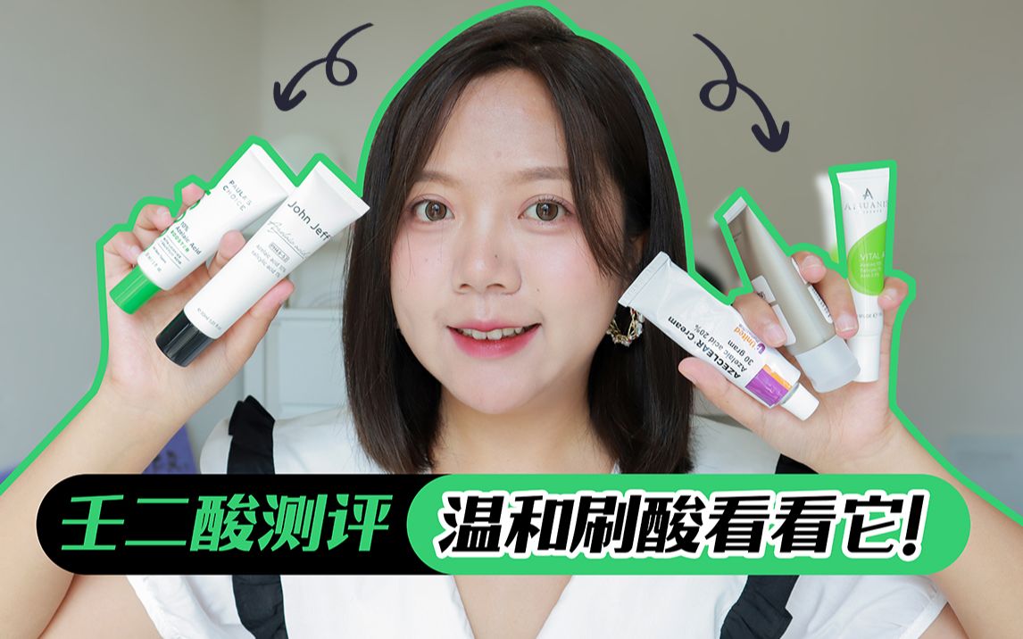 不一样的刷酸!不要一说刷酸就只知道水杨酸果酸好不啦?宝藏壬二酸...