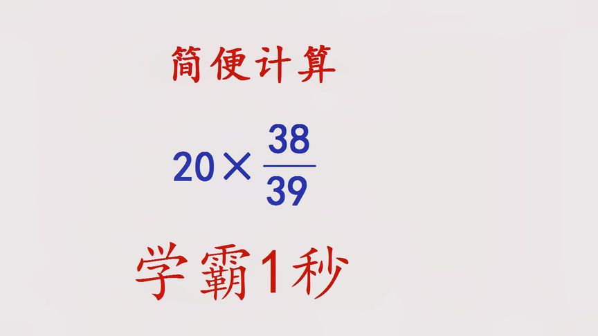 这一道小学数学简便计算题,学霸只需看1秒,却有很多同学没头绪