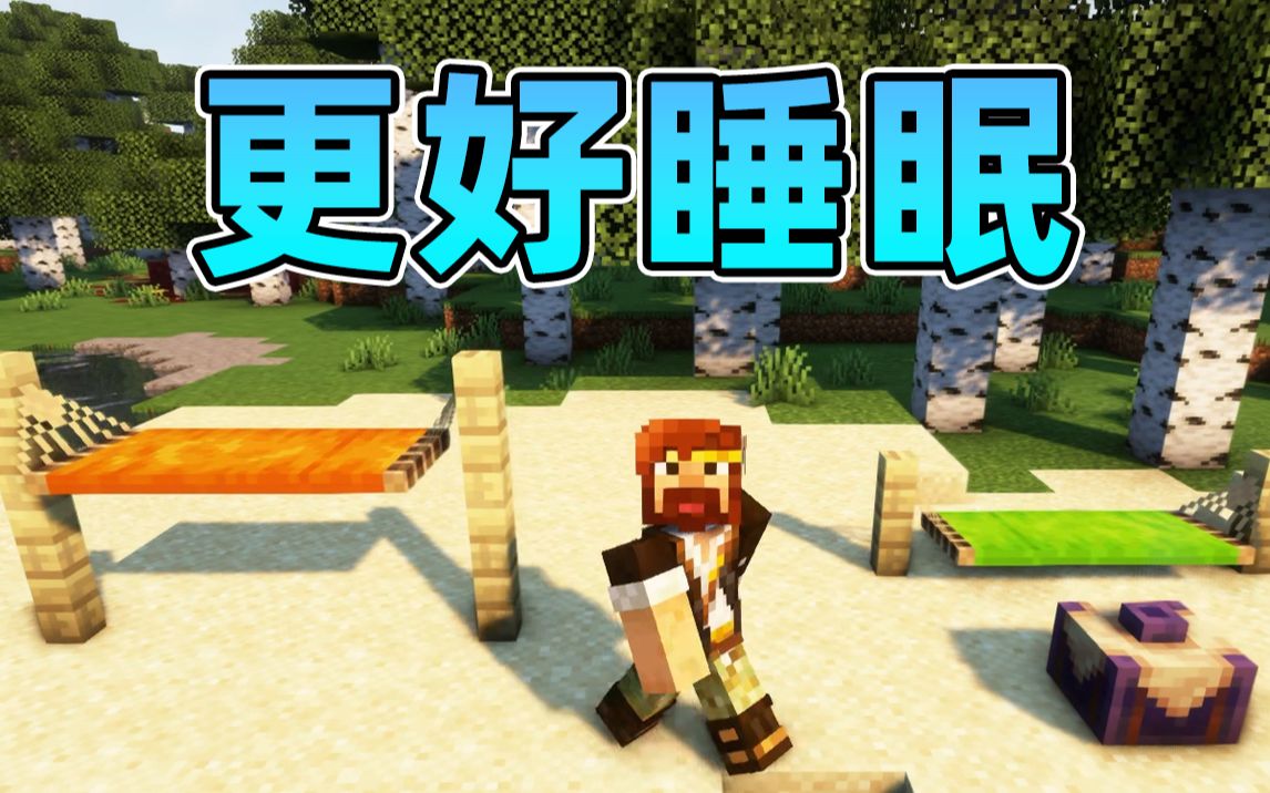 ★我的世界★更好睡眠模组_我的世界