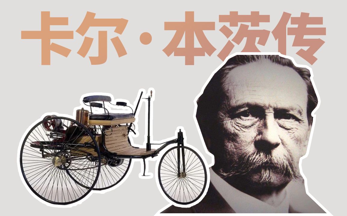 你绝对没有看过的史上最全解读!汽车之父卡尔·本茨和他的第一辆汽车,