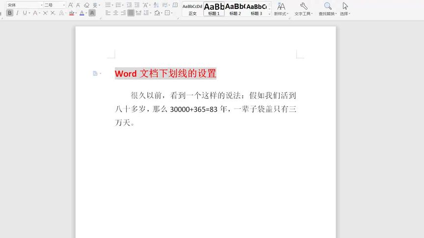 Word文档下划线的设置步骤讲解
