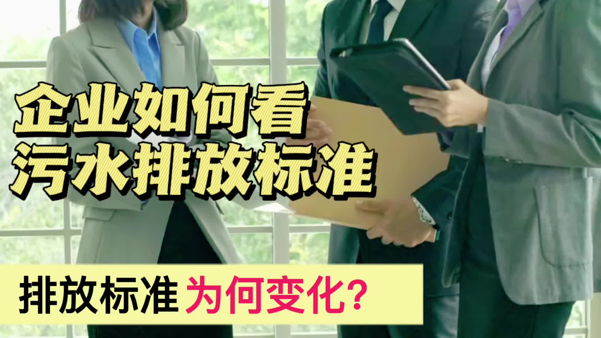污水排放标准 #原创视频 #强烈推荐 #上热门 #污水处理 #热点