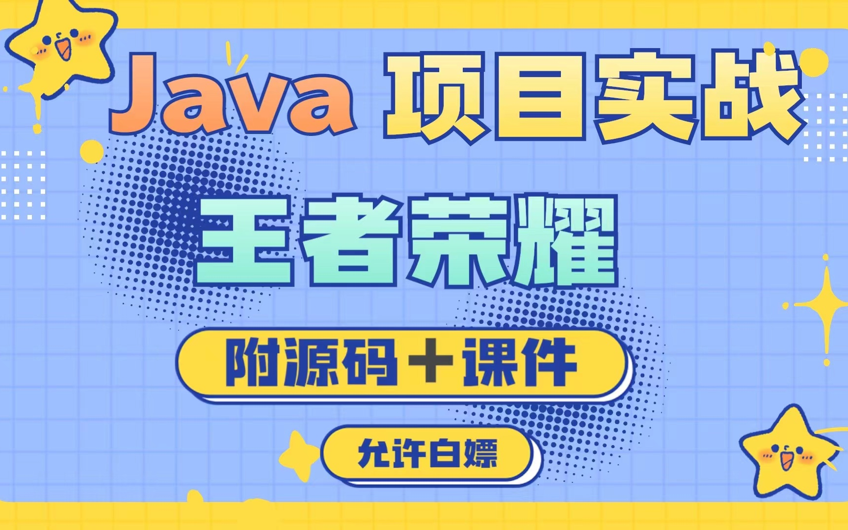 ...简易的王者荣耀单机版,让你秒懂王者荣耀的运行机制_java小游戏_java