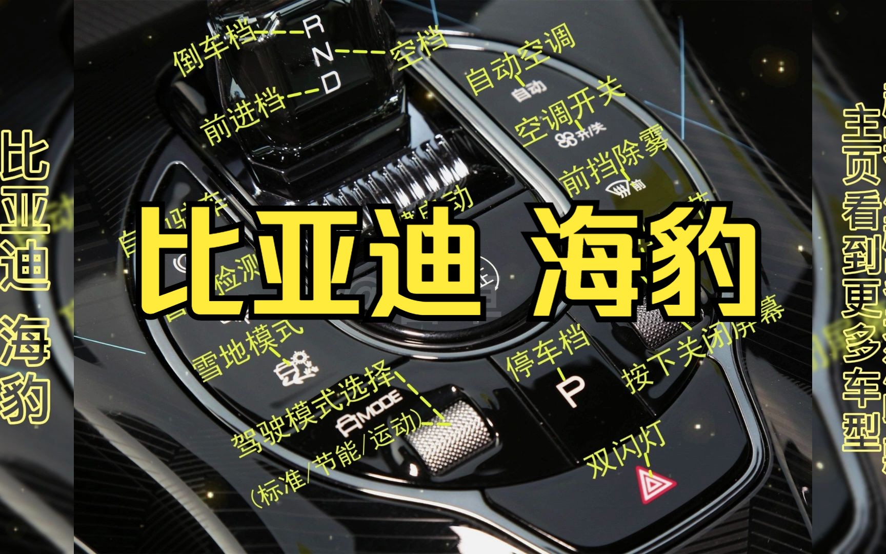 比亚迪海豹 车内开关按键功能图解说明书。