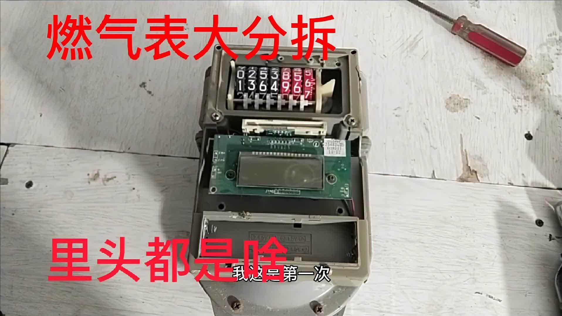 捡到一个天燃气表,拆开看看里面都有啥