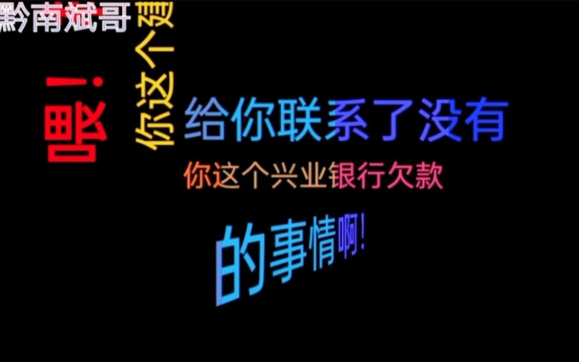 信用卡逾期,催收步步威胁必须马上还款,小伙分分钟教他怎么做人!