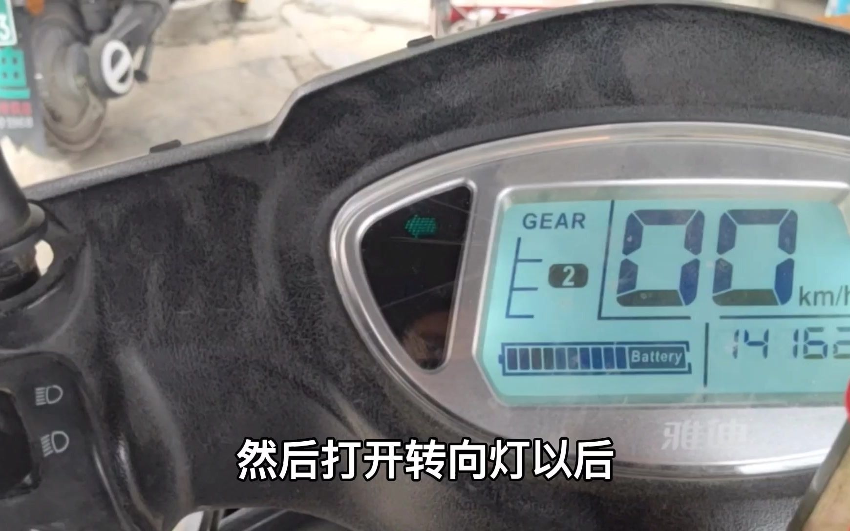 电动车打开转向灯电量就降下去,有时还走不动,什么原因