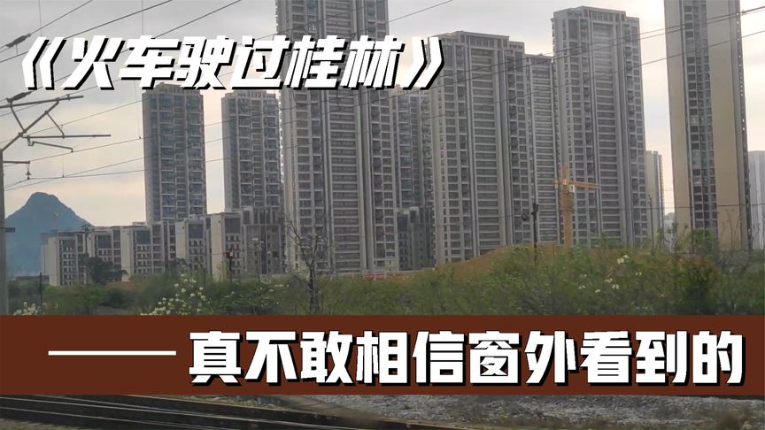 火车驶过桂林站,真不敢相信窗外看到的景象,心中五味杂陈.mp4