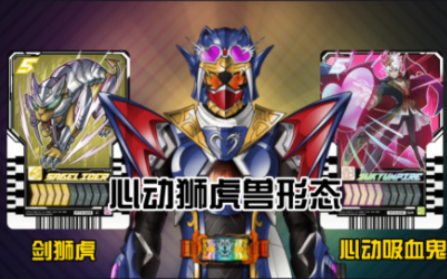 ...音效打开假面骑士哥查德形态24～心动狮虎兽《假面骑士歌查德档案》