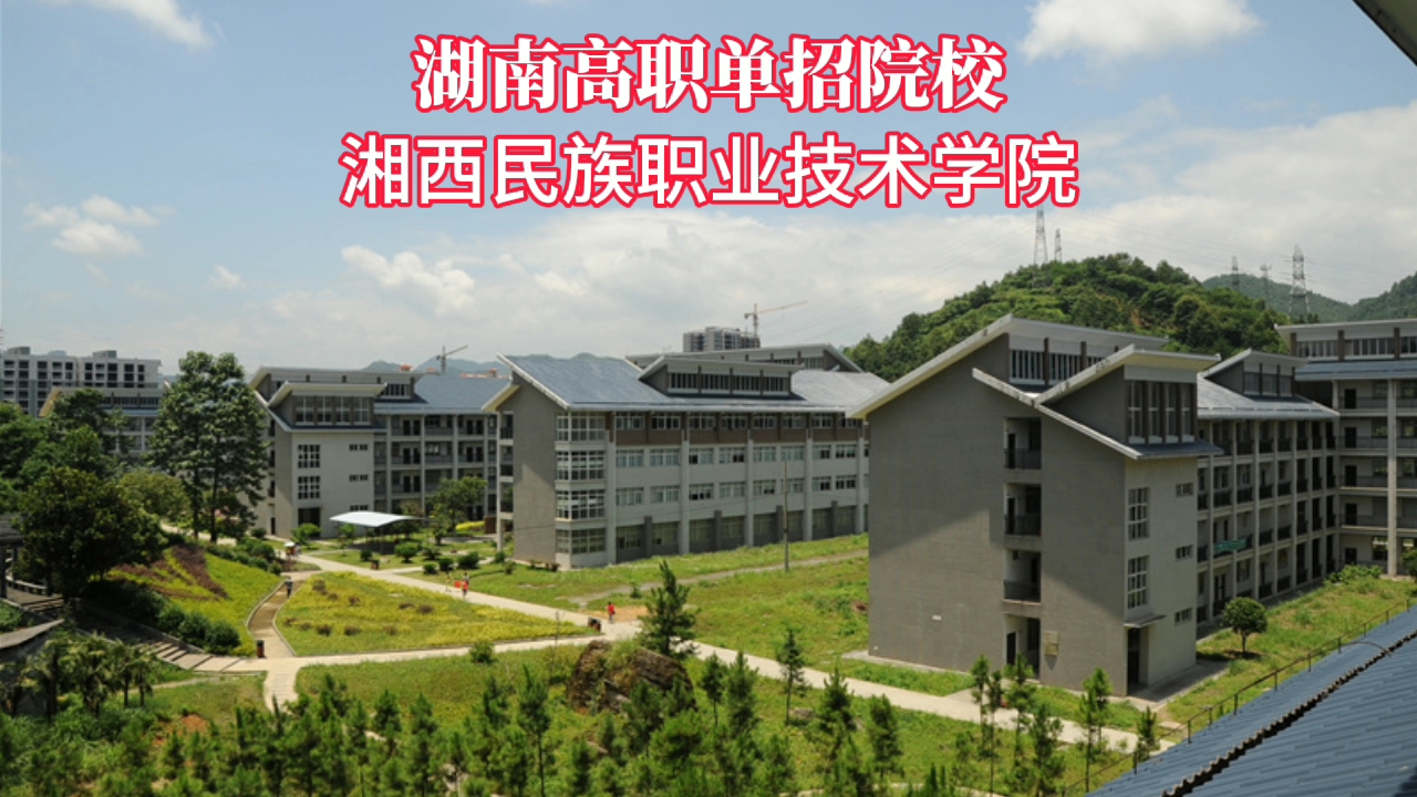 湘西民族职业技术学院