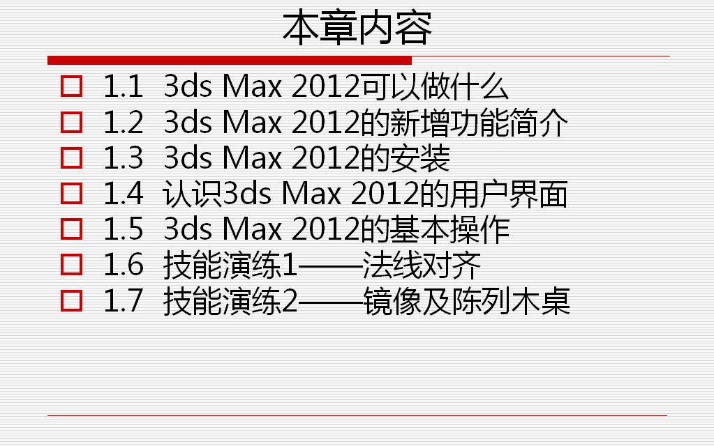 【搬运】3dmax2012基础全套教学