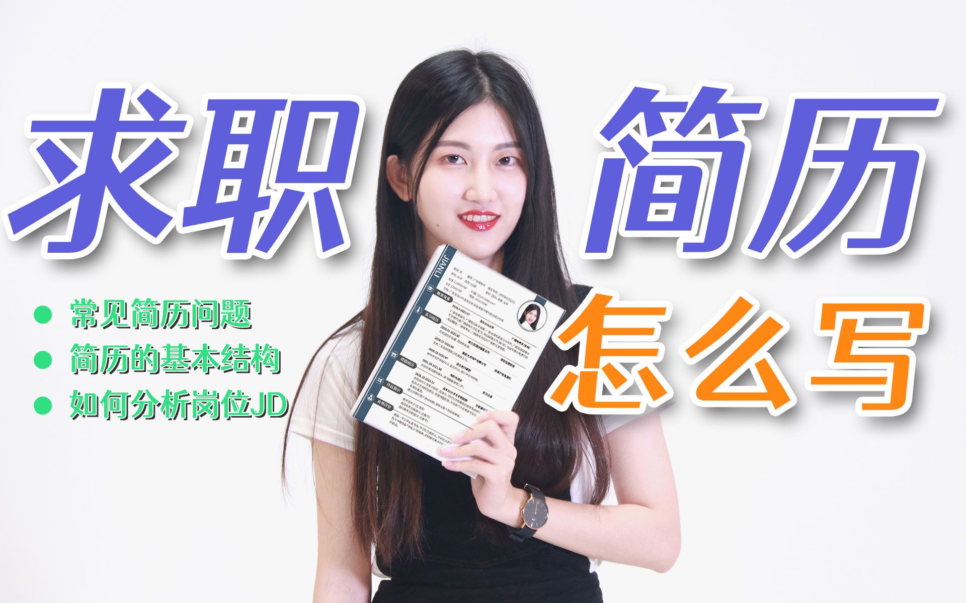 求职简历怎么写?面试必备的超实用简历!