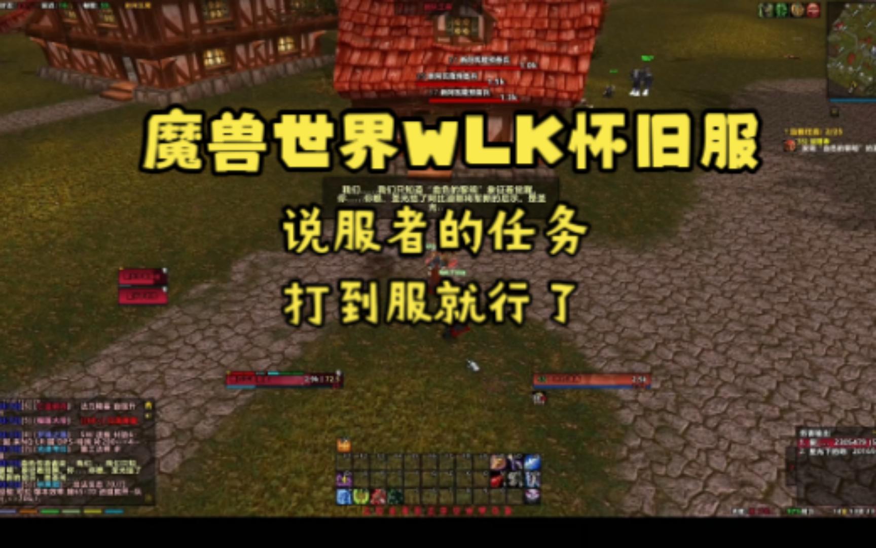 魔兽世界WLK怀旧服:说服者的任务 就是拿着两个棒子鞭打,打到服就行了