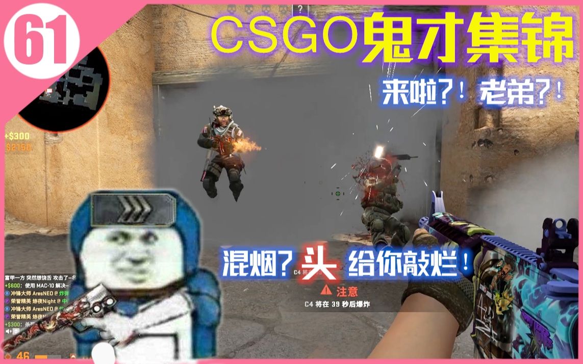 【CSGO】你也是混烟抓timing怪?!焃夜鬼才集锦 有趣&沙雕&搞笑&...