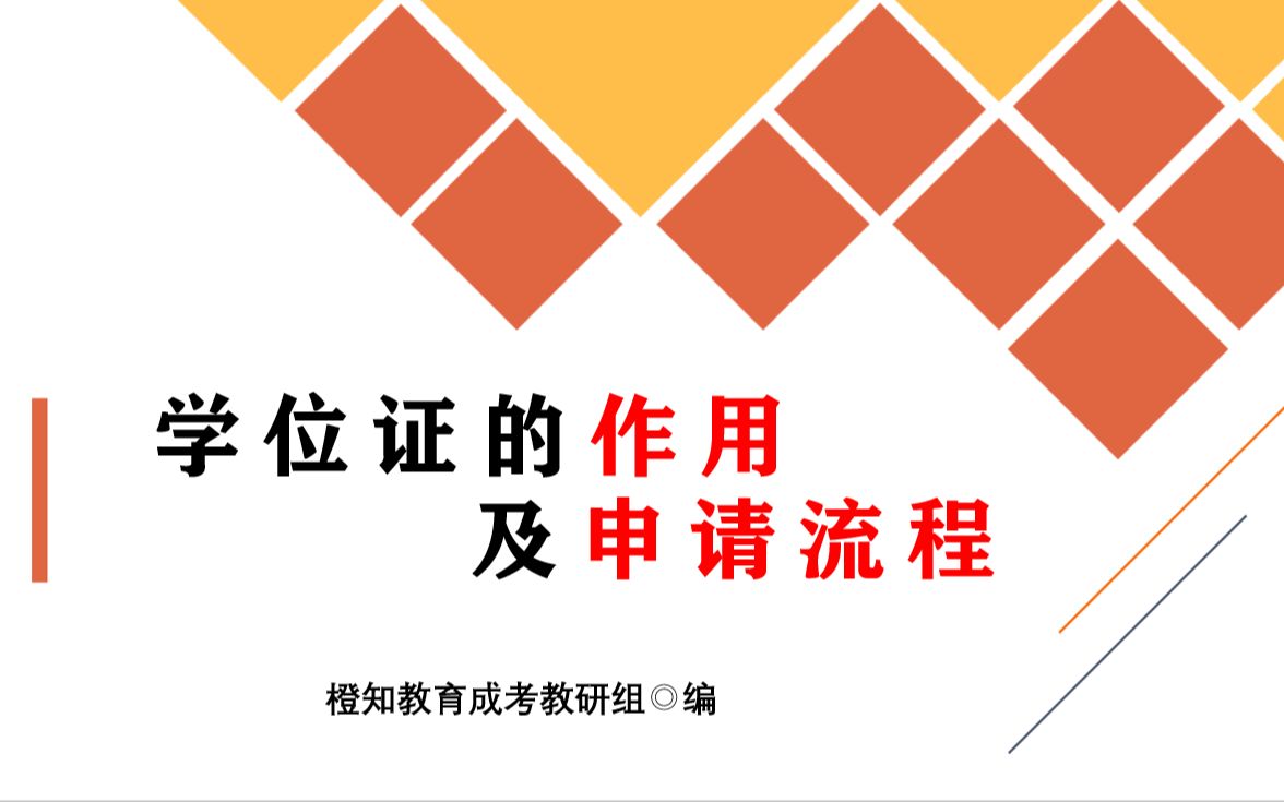 【超全讲解】成人学历提升--学位证申请条件