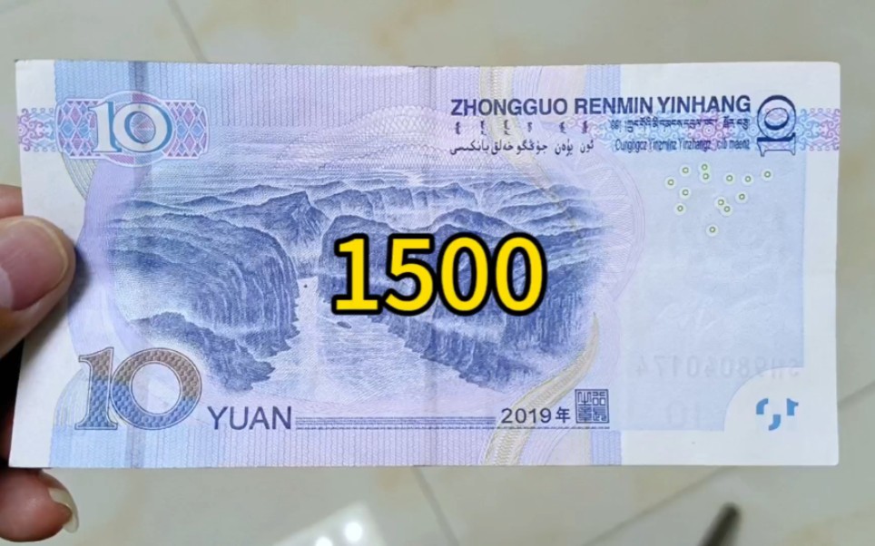 2019版十元纸币,单张拍了1500多,遇到这种特征的千万别乱花!