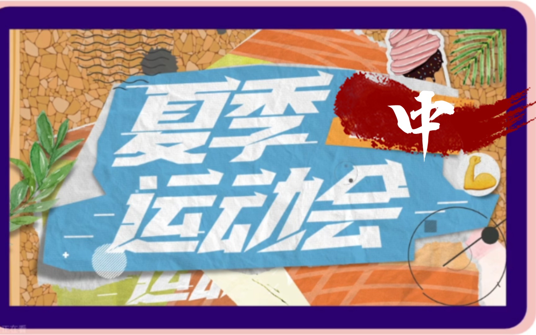 【时代少年团reaction】夏季运动会(中)