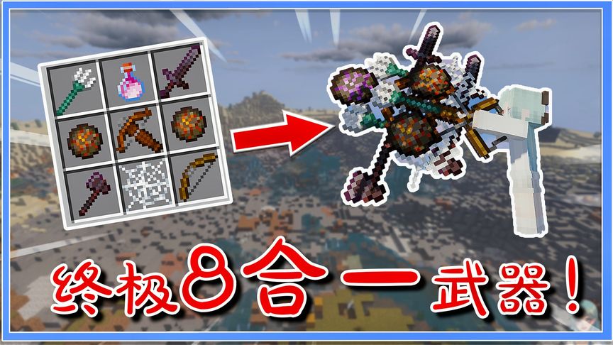 我的世界:八种物品制作超级武器?全自动连射,直接炸穿到基岩!