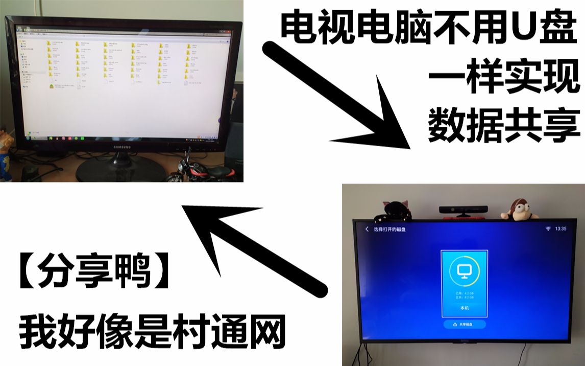 【分享鸭】电视电脑不用U盘一样实现数据共享