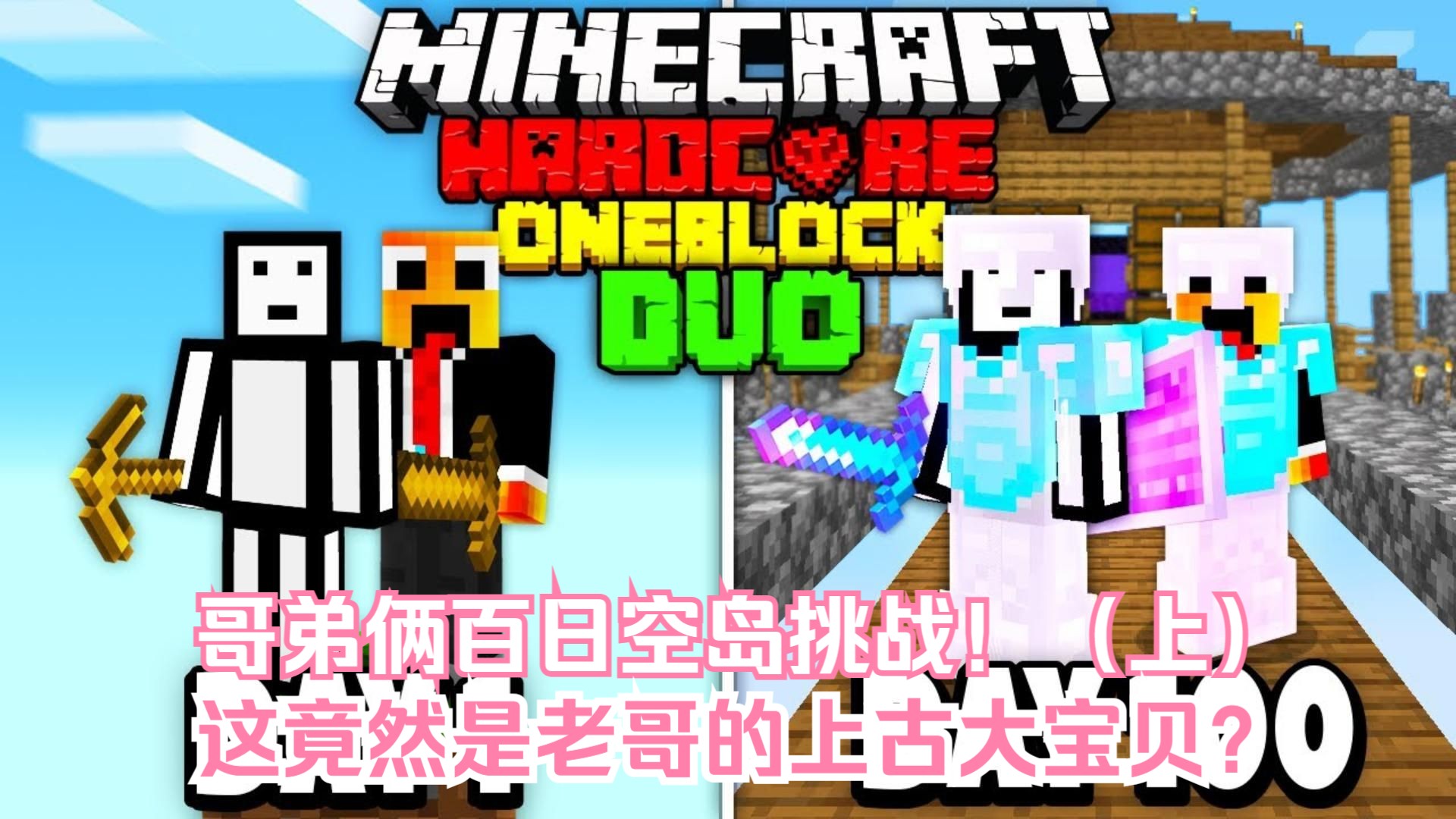我的世界肝帝与老弟的百日空岛大挑战!这竟然是老哥的上古宝贝?(上)_...
