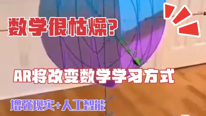 数学很枯燥?AR将改变数学学习方式。AI+AR