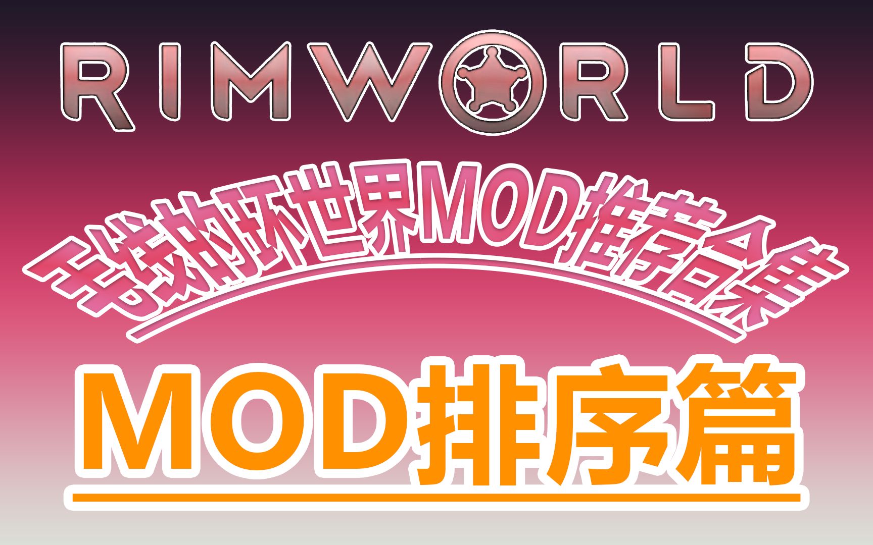 【环世界/边缘世界】毛线的MOD推荐 - 排序篇