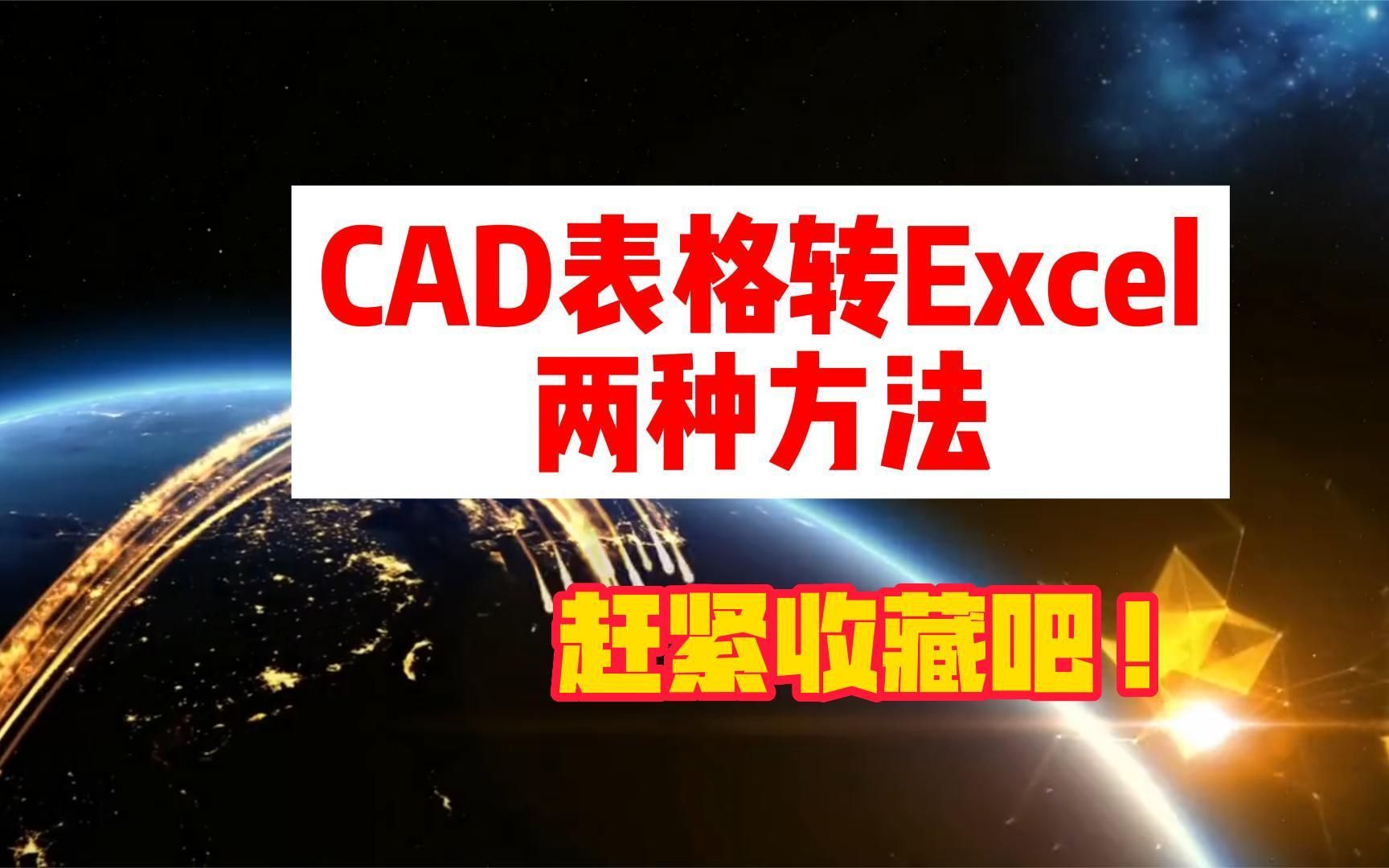 CAD一键转表格技巧,两种方法学会不求人,CAD表格轻松转Excel