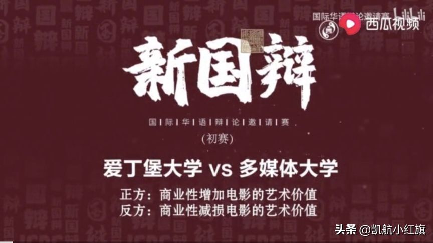 辩论赛:商业性增加/减损电影的艺术价值,爱丁堡大 VS 多媒体大