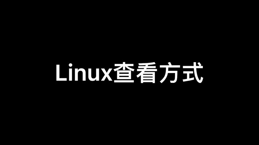 Linux简单查看文件命令#计算机#Linux#Linux基础