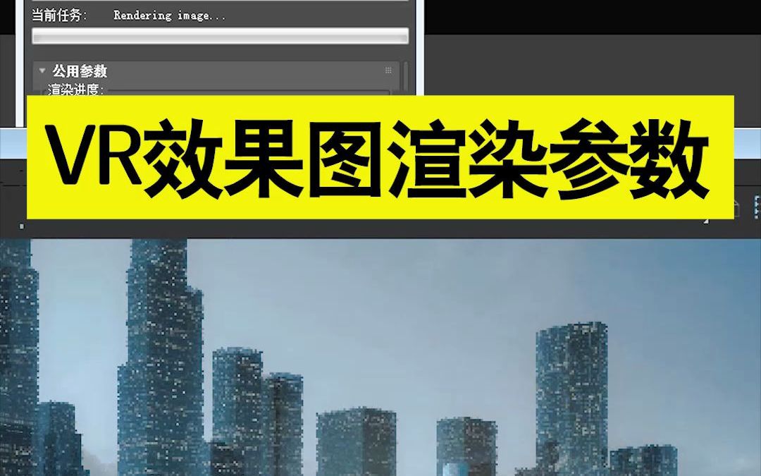 VRay照片级别渲染参数如何设置?