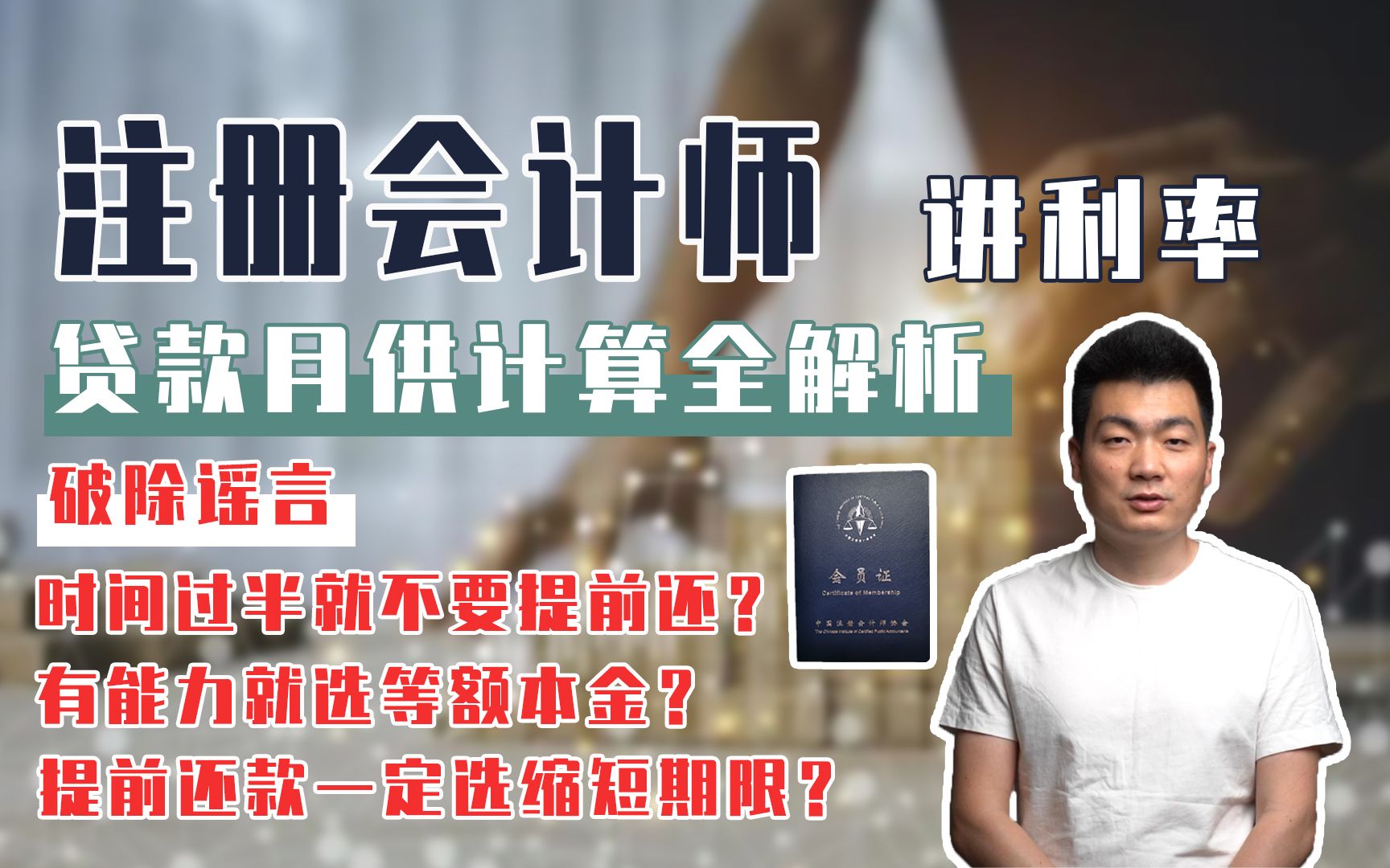 贷款月供怎么算?一个视频给你算清楚 破除几个传播很广的谣言 注册...